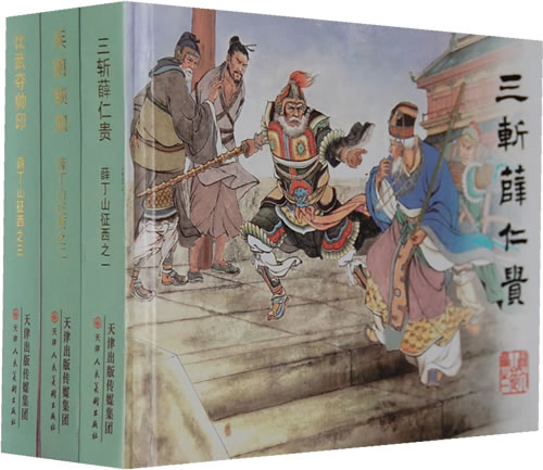 薛丁山征西 廖泉 著作