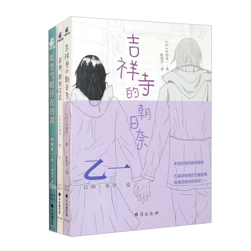 “乙一恋爱三部曲”如空气般存在的我+吉祥寺的朝日奈+百濑，朝向这边（组套3册）