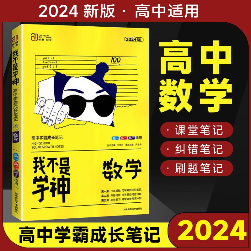 【科目自选】2024版我不是学神高中语文数学英语物理化学生物政治历史地理9本全套新教材版学霸成长笔记 数学