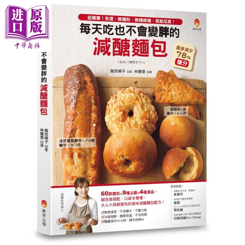 每天吃也不会变胖的减醣面包 超简单 免揉 无面粉 无精致糖 具饱足感 港台原版 饭田顺子 新手父母出版