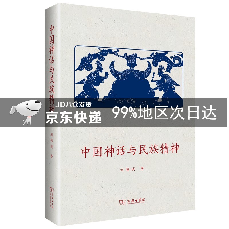中国神话与民族精神