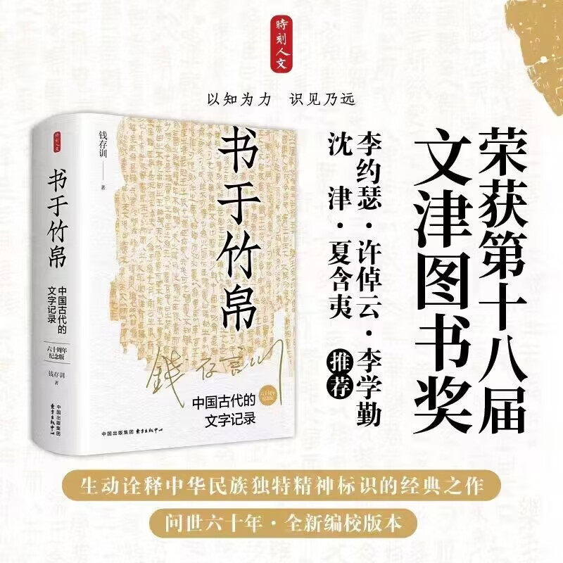 书于竹帛 中国古代的文字记录 六十周年纪念版 图书