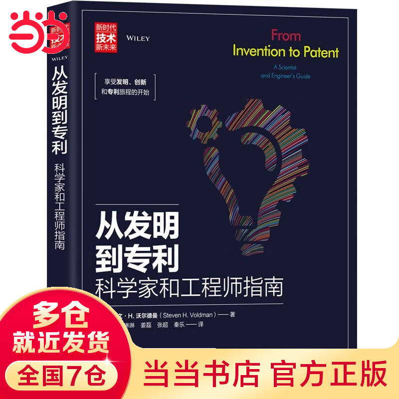 从发明到专利——科学家和工程师指南