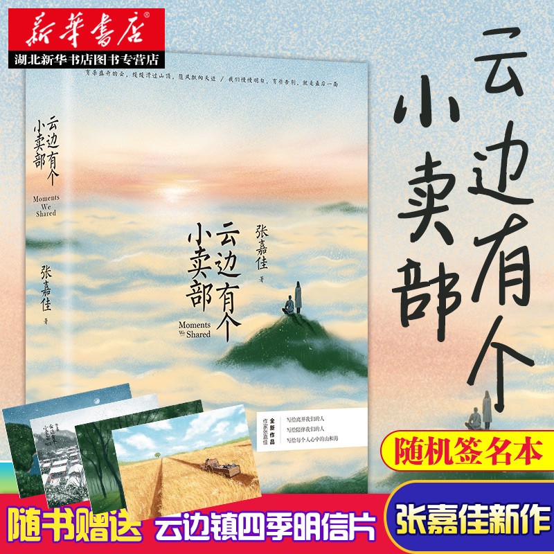 云边有个小卖部【赠4张明信片】从你的全世界路过作者张嘉佳作品青春文学 湖北旗舰店