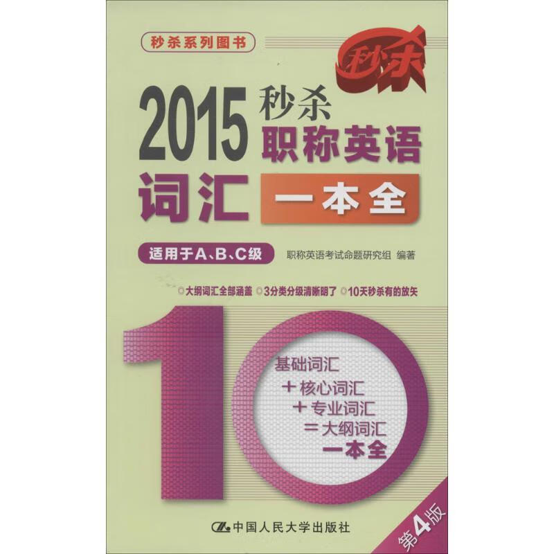 2015-职称英语词汇一本全 职称英语考试命题研究组编 中国人民大学出版社