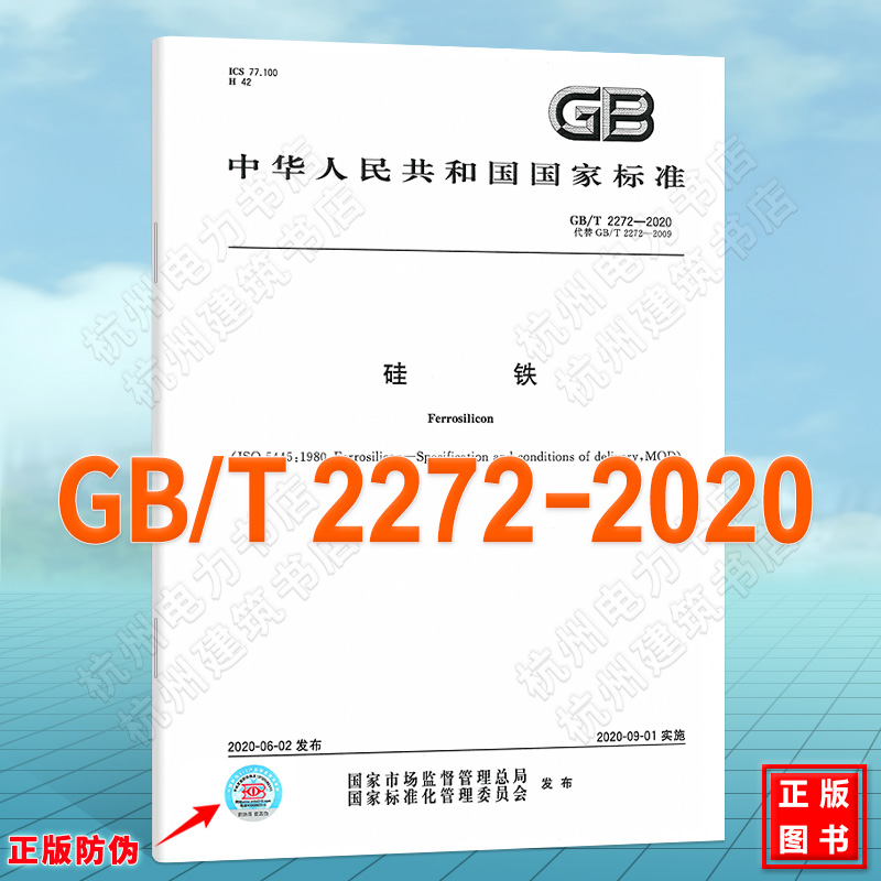 GB/T 2272-2020硅铁