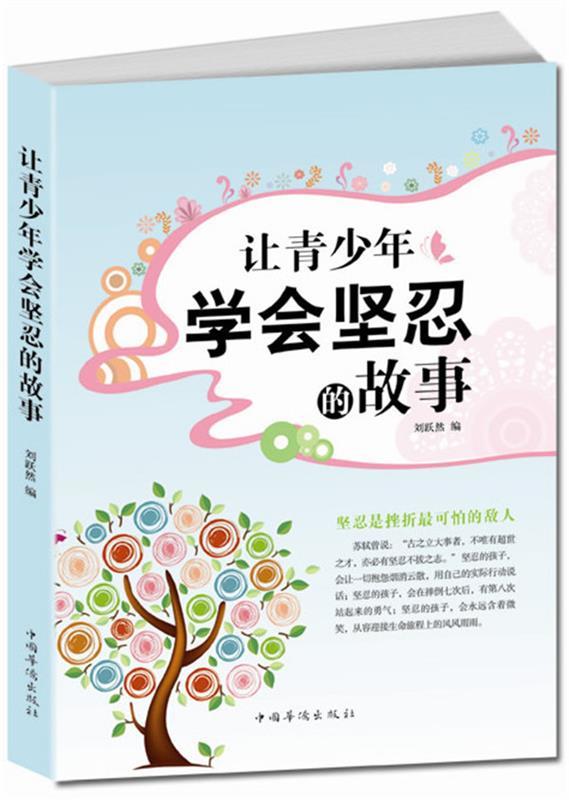 让青少年学会坚忍的故事