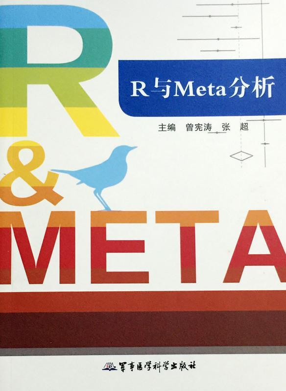 R与Meta分析 曾宪涛,张超 编【书】