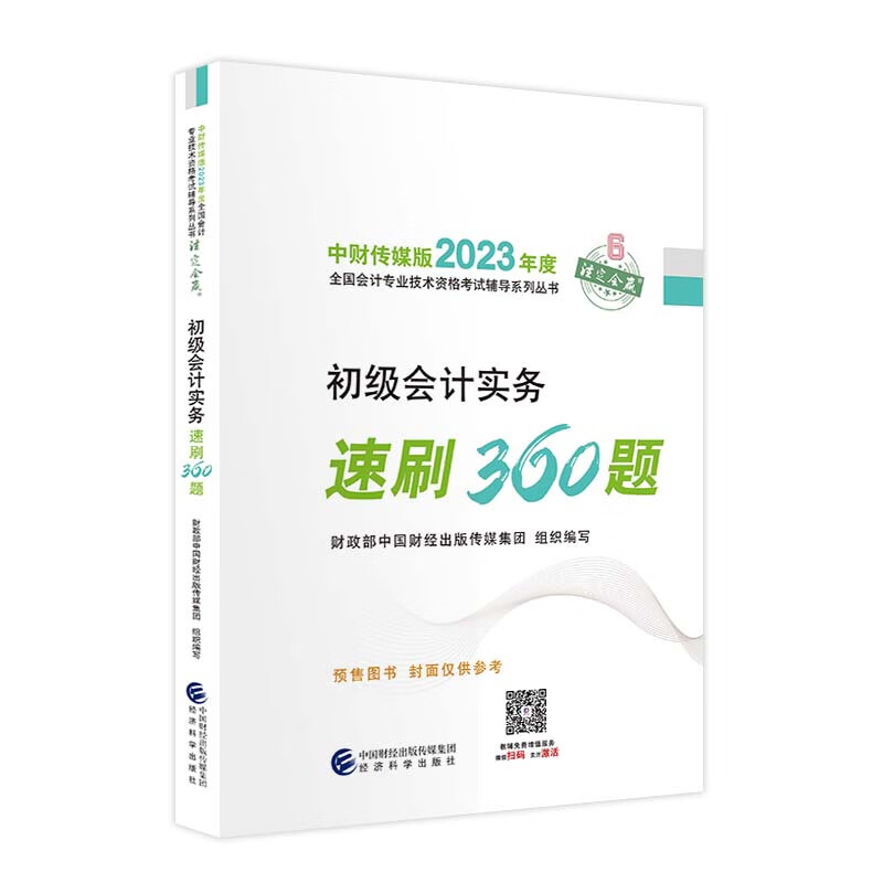 2023初级会计实务速刷 360 题