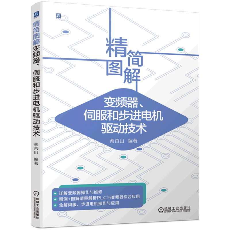 精简图解变频器伺服和步进电机驱动技术