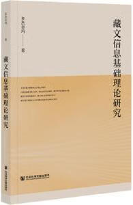 藏文信息基础理论研究 多杰卓玛著 社会科学文献出版社