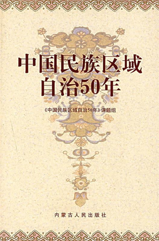 中国民族区域自治50年