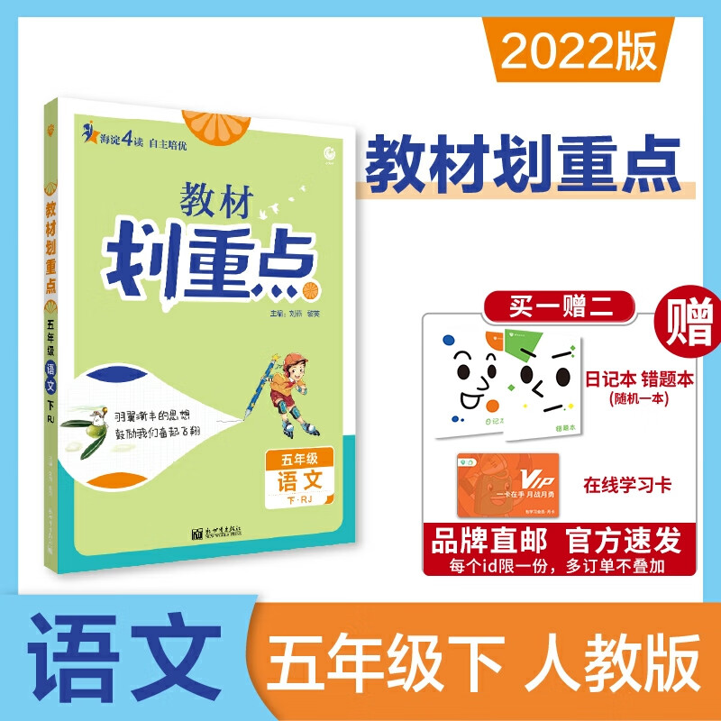 2022版小学教材划重点语文RJ人教版五年级下册教材同步讲解搭档讲解教辅资料5年级下语文教材帮 五年级语文下 人教版