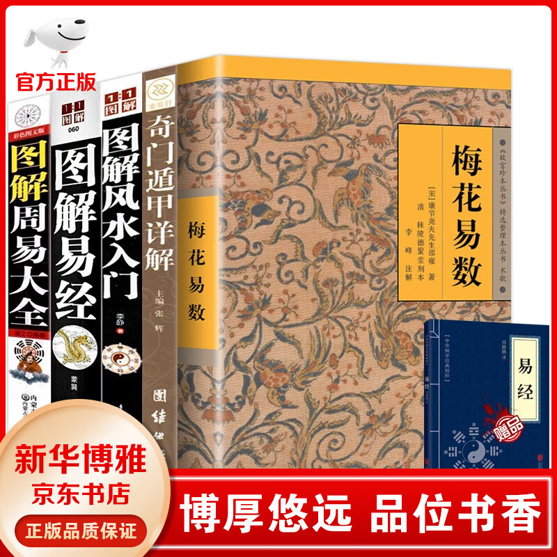 梅花易数+图解风水入门+奇门遁甲详解+图解易经+图解周易大全 风水入门全书图文详解大全 易经的智慧风水学入门书籍书籍 梅花易数【5册】