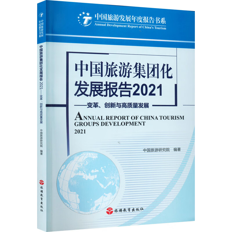 中国旅游集团化发展报告2021——变革、创新与高质量发展 图书