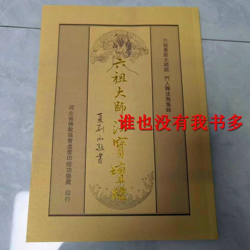 六祖大师法宝坛经繁体竖排清晰大字寺院 字寺院