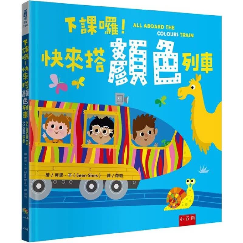 预售 席恩-辛 下课啰！快来搭颜色列车 五南