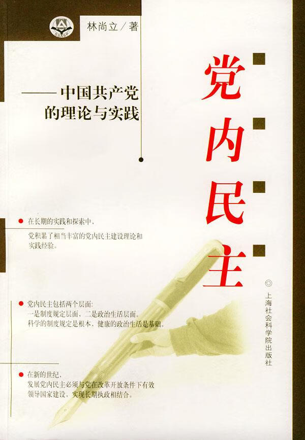 党内民主—中国共产党的理论与实践