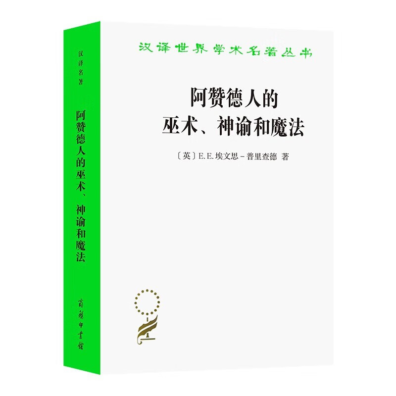 阿赞德人的巫术、神谕和魔法（汉译名著本11）