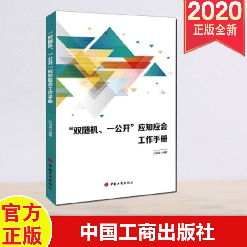 包邮 “双随机、一公开”应知应会工作手册 中国工商出版社 2020年新书行政执法典型案例