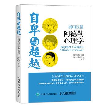 自卑与超越漫画读懂阿德勒心理学