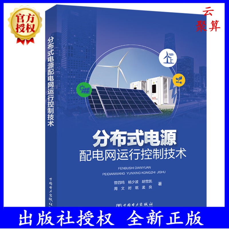 2023新书 分布式电源配电网运行控制技术 曾四鸣 杨少波 胡雪凯 中国电力书籍 电网暂态仿真分析分布式监控系统电能质量治理装置