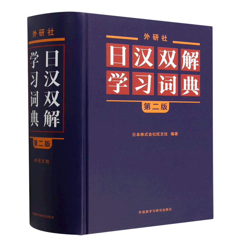 【书籍】外研社日汉双解学习词典(第2版)(精)