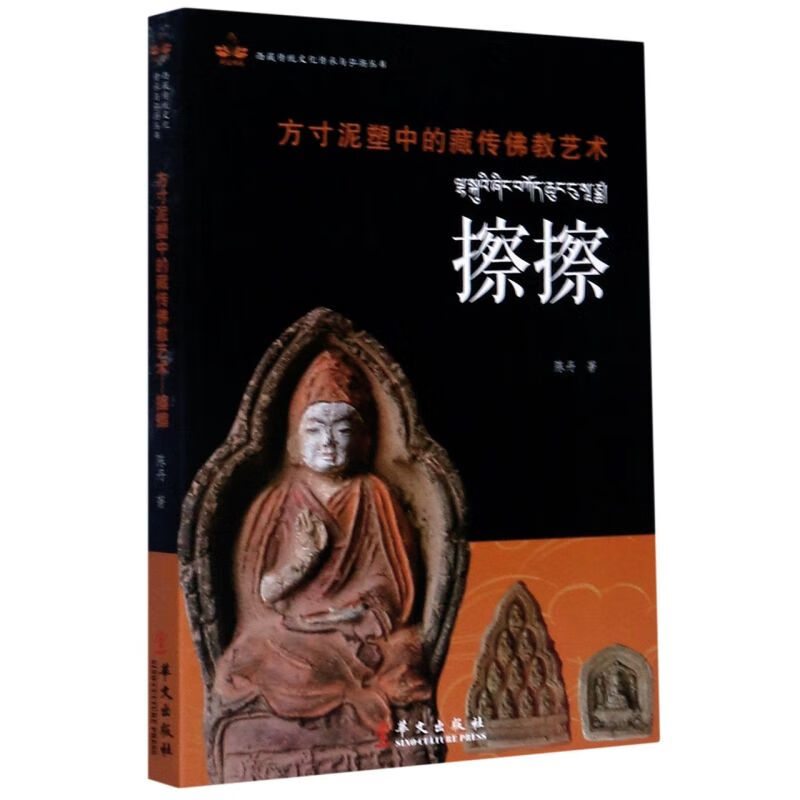 方寸泥塑中的藏传佛教艺术(擦擦)/西藏传统文化传承与弘扬丛书 与弘扬丛书