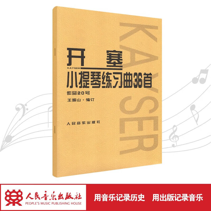 开塞小提琴练习曲36首 作品20号 人民音乐出版社