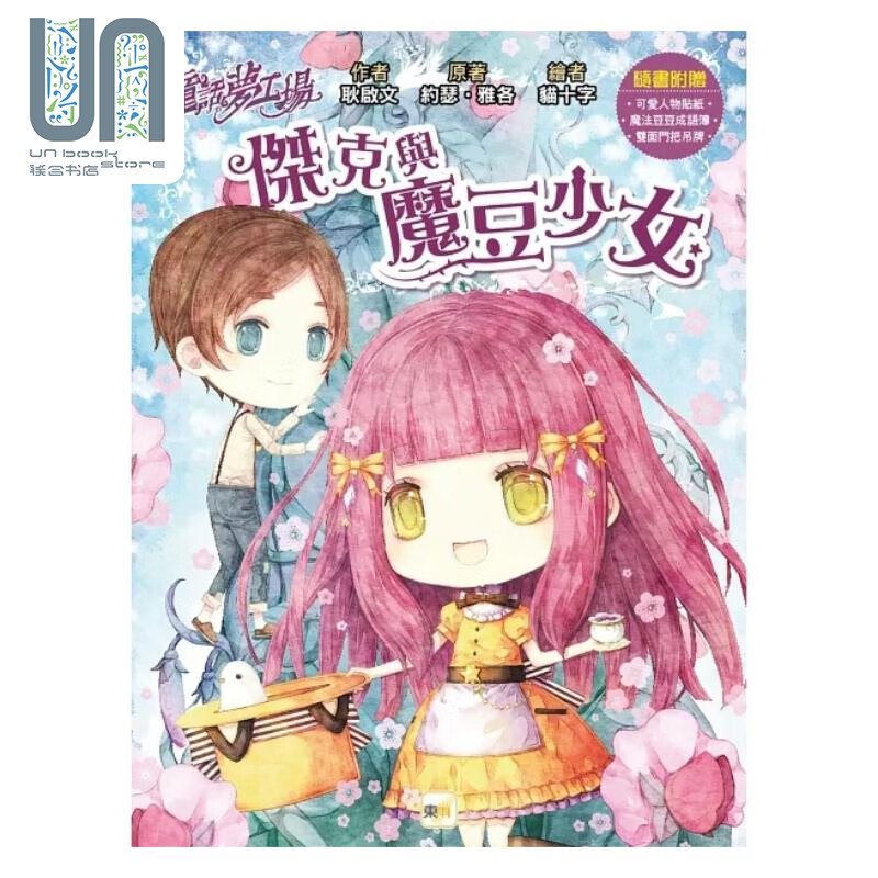 童话梦工场 杰克与魔豆少女 随书附赠 可爱人物贴纸 双面门把吊牌 魔法豆豆成语簿 港台原版 耿启文 约瑟 雅各 东雨文化
