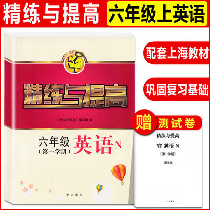 现货 精练与提高 六七八九年级上下册 数学英语物理化学 6789二学期书+测试卷上海科学普及上海同步配套用书 六年级上英语