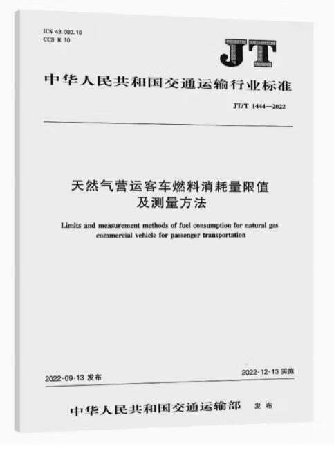 JT/T 1444-2022 天然气营运客车燃料消耗量限值及测量方法
