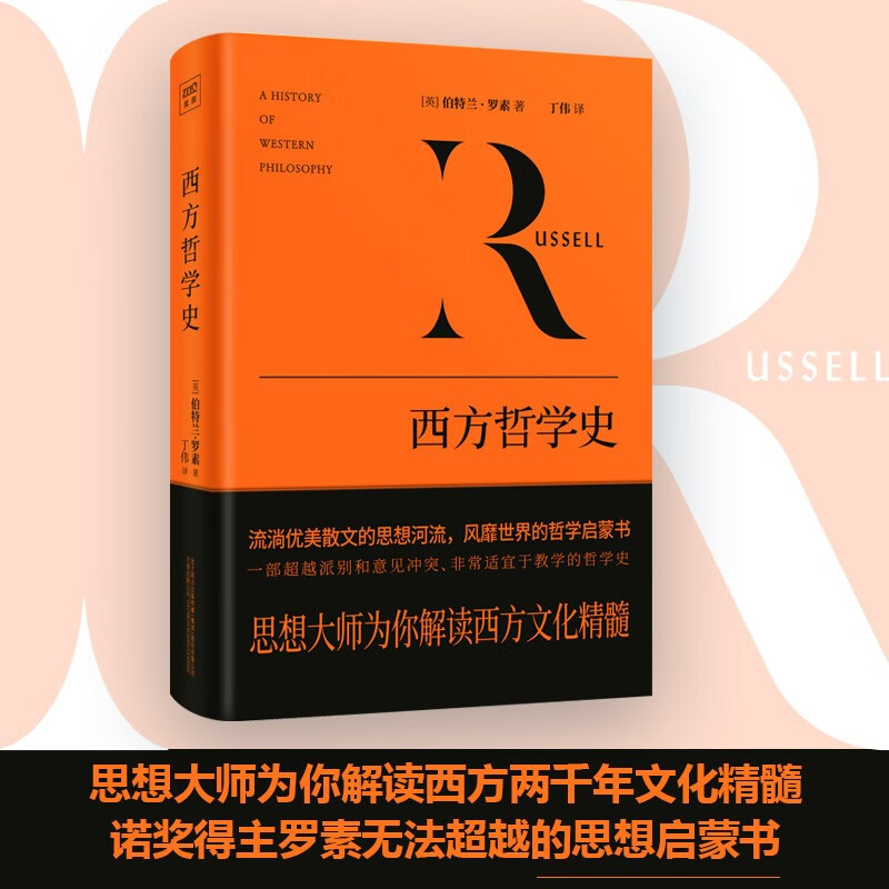 紫图经典文库： 西方哲学史