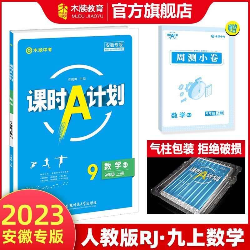 2023秋初中九年级上册同步训练课时A计划数学RJ人教版初三练习册