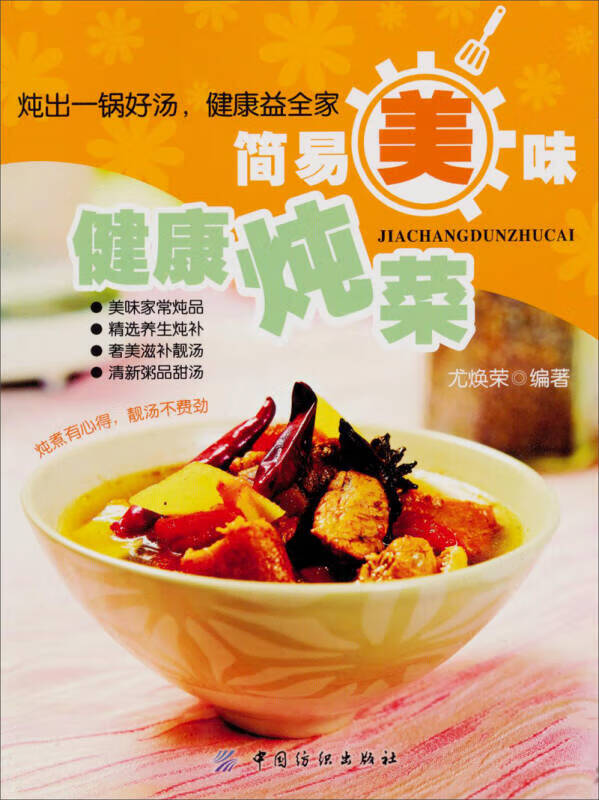 【书】简易美味健康炖菜