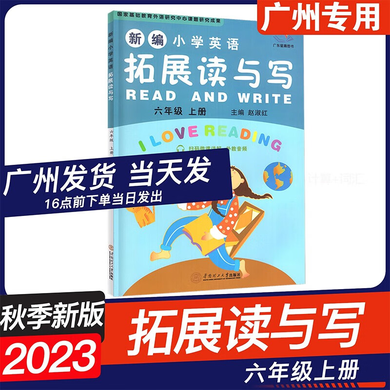 2023秋新版广州专版 新编小学英语拓展读与写 三四五六年级上册下册 3456年级新版 星晨图书 六年级上 英语拓展读与写