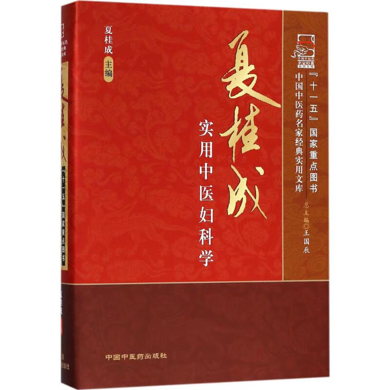 夏桂成实用中医妇科学 夏桂成 主编 书籍