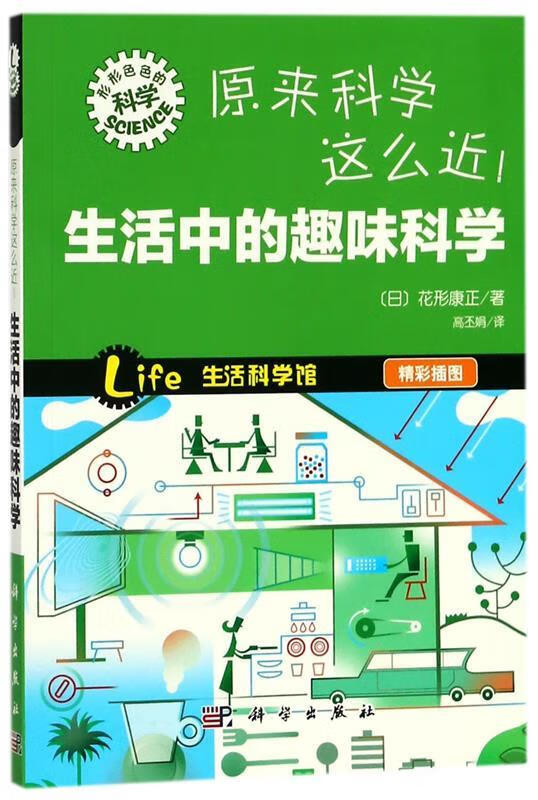 原来科学这么近！生活中的趣味科学