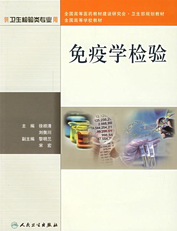 免疫学检验