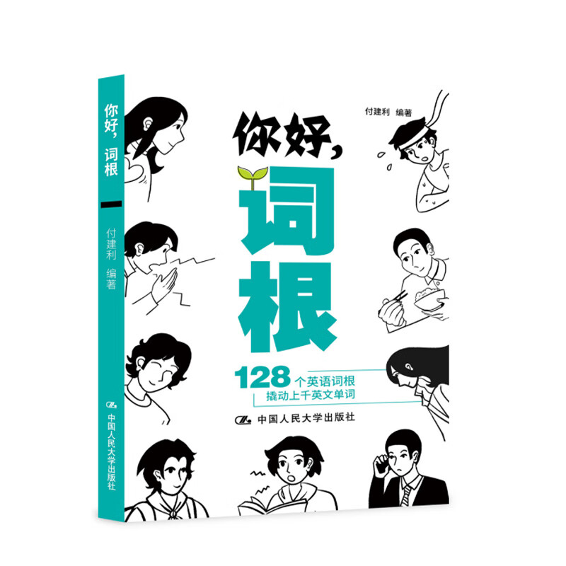 书籍 你好，词根 付建利中国人民大学出版社9787300314983