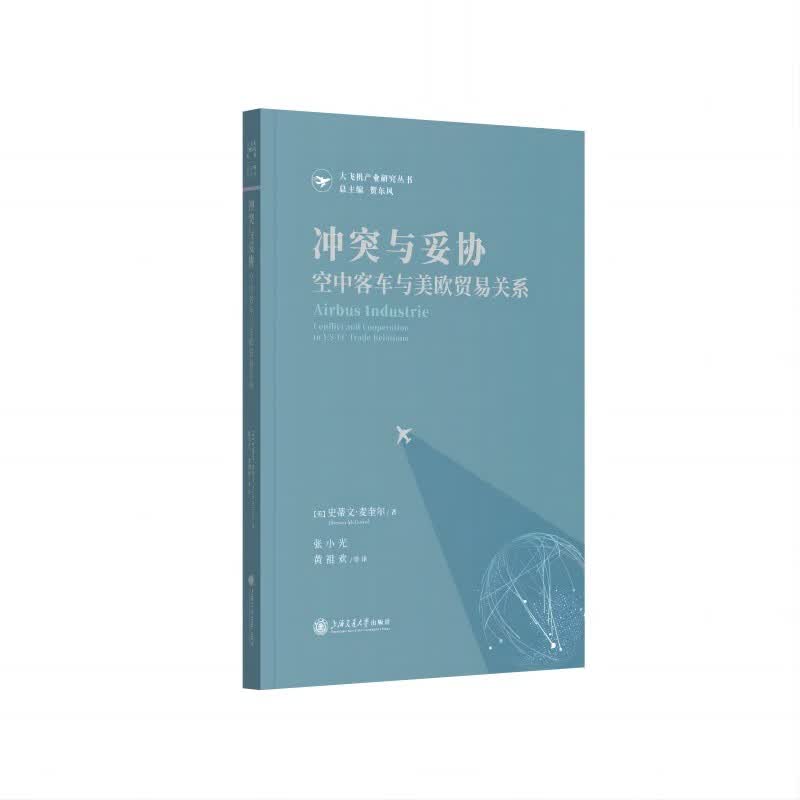 冲突与妥协：空中客车与美欧贸易关系
