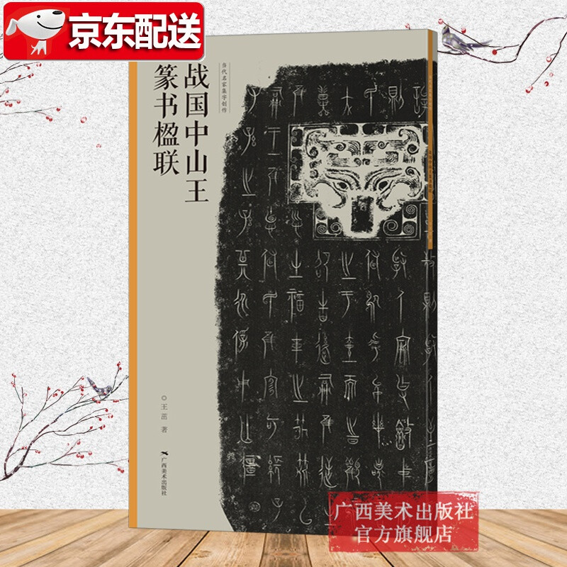 战国中山王篆书楹联 当家名家集字创作 王茁著 篆书毛笔临摹书法练字帖 对联门对春帖楹联大全诗词创作