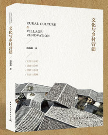 【现货】文化与乡村营建 郭海鞍著