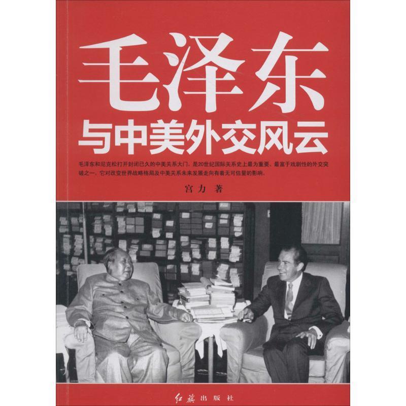 毛泽东与中美外交风云 宫力 著