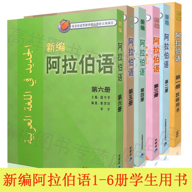 新编阿拉伯语1-6册学生用书全套 124册附盘