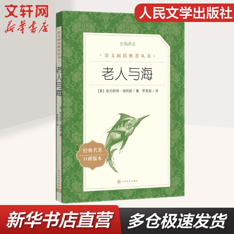 【单本-套装可选】高中高一必读名著书目 人民文学出版社 老人与海