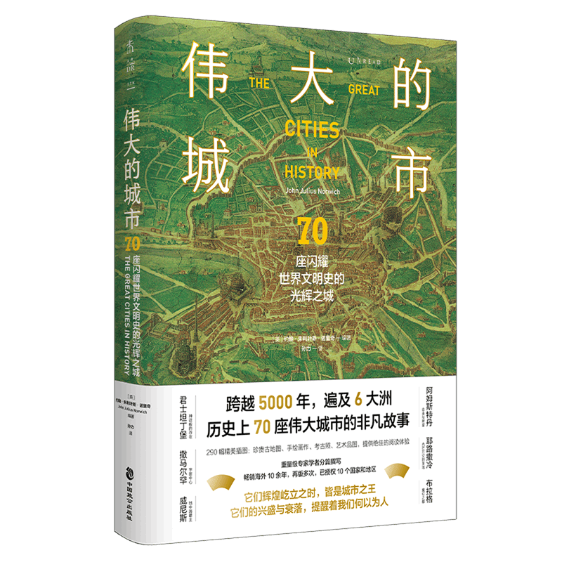 伟大的城市(70座闪耀世界文明史的光辉之城)(精)