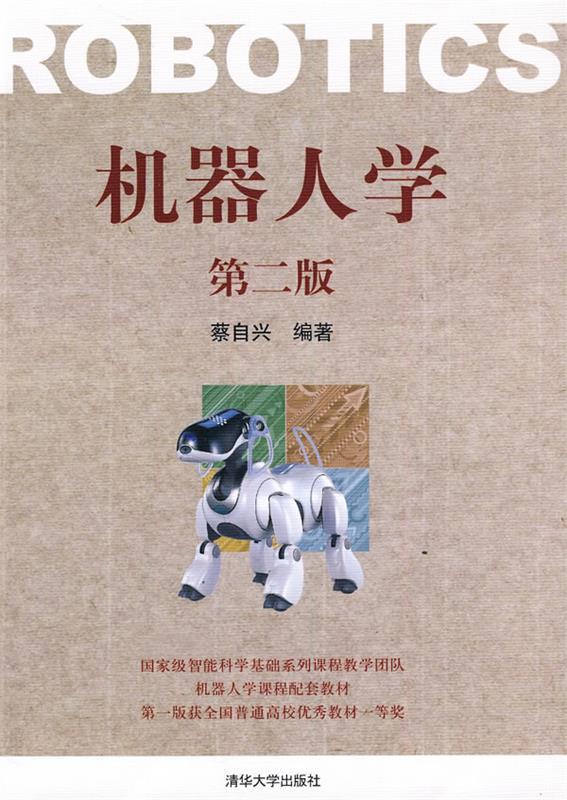 机器人学 蔡自兴