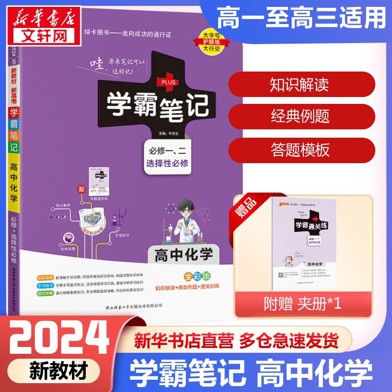 【新教材版】2024版学霸笔记高中高一高二高三高中教材知识点专项复习辅导书 高中化学 新教材版