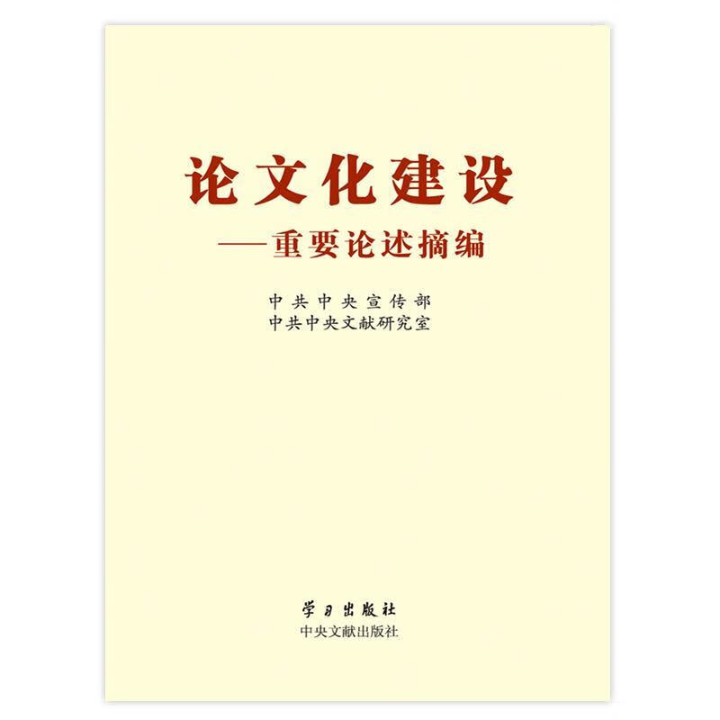 论文化建设-重要论述摘编